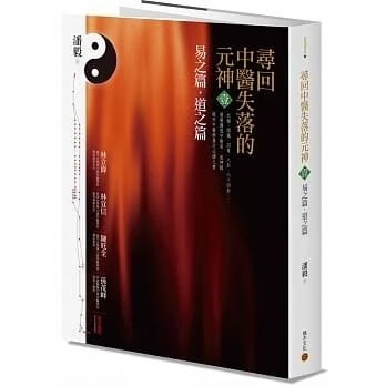 !潘毅《尋回中醫失落的元神1：易之篇道之篇》積木580