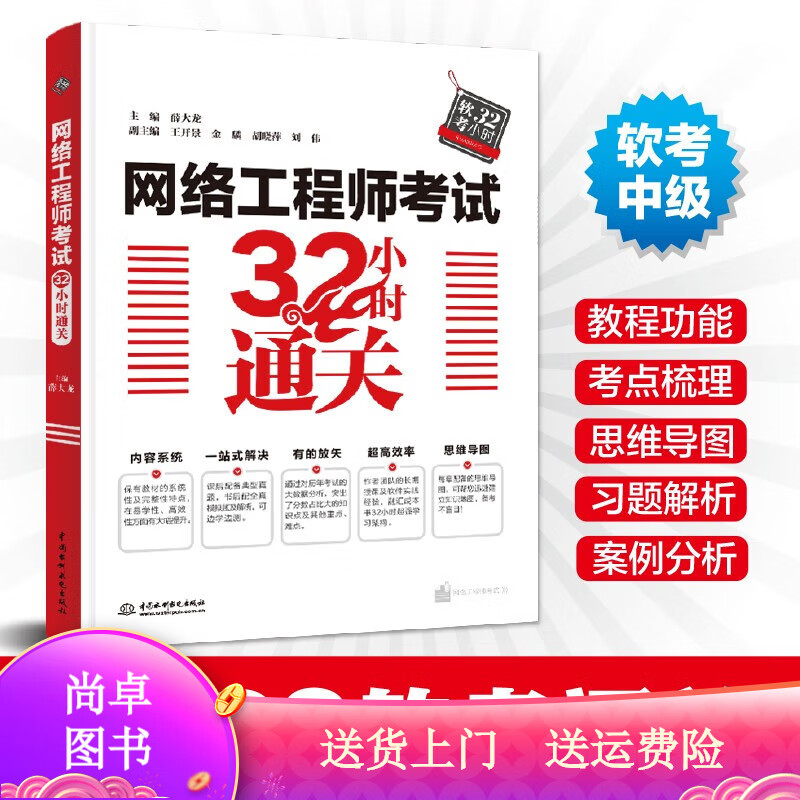 考试图书网络工程师考试32小时通关 2小时通关