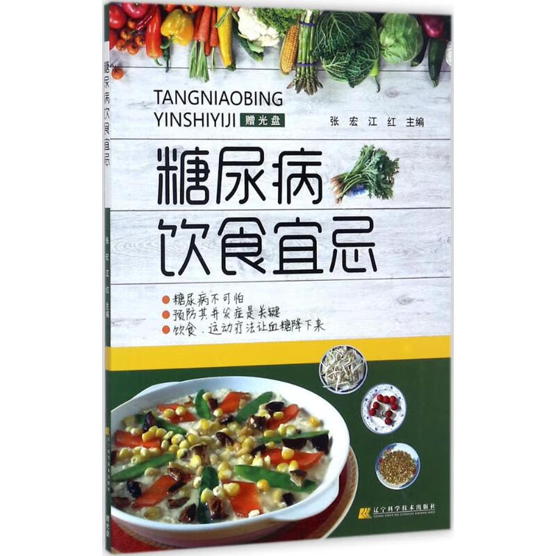 糖尿病饮食宜忌