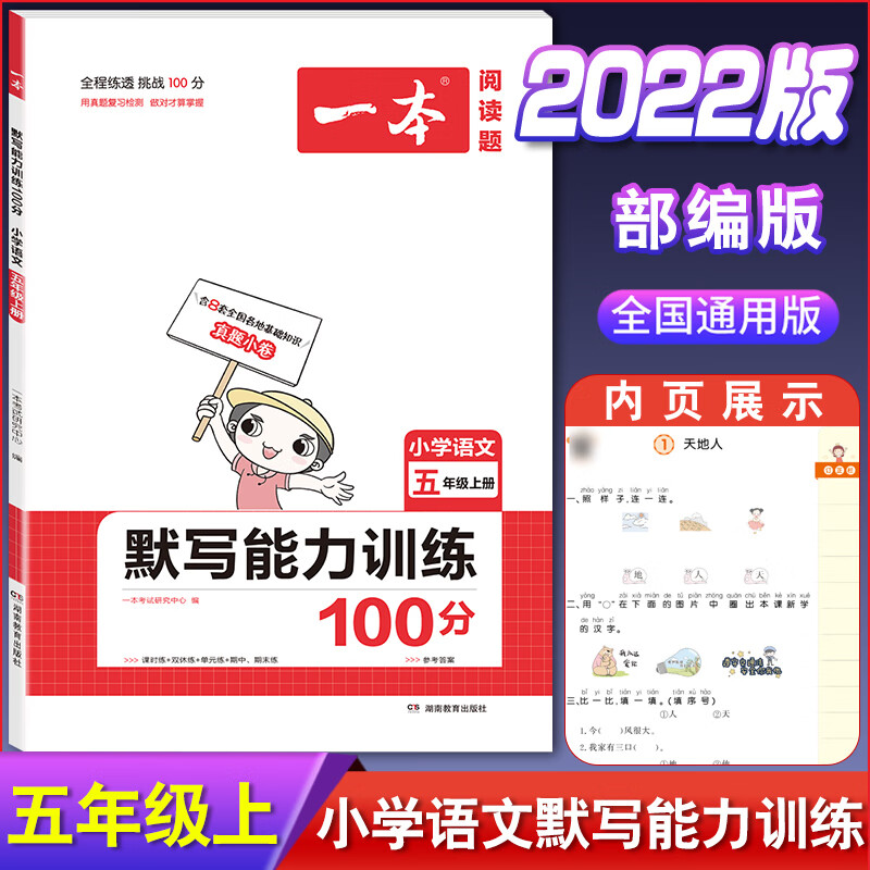 2023版 小学 语文+英语 阅读训练100篇五年级人教版小学生5年级上册下册同步阅读理解专项训练辅导书练习册课 2022版【语文】默写（上册） 小学五年级
