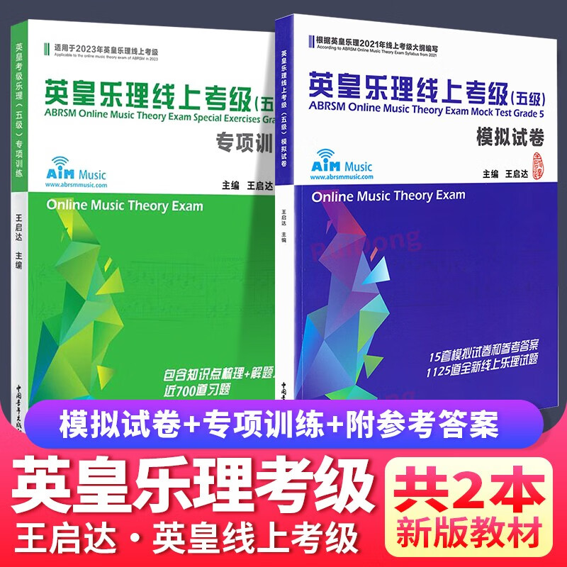 2023新版英皇考级乐理五级专项训练+ 英皇乐理线上考级5级模拟试卷新英皇考级乐理五级大纲编写 70到试题+15套模拟试卷附参考答案