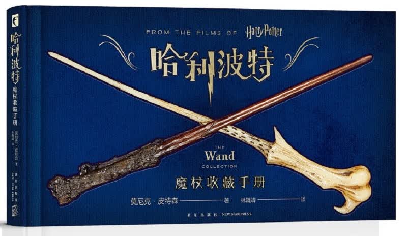 哈利·波特：魔杖收藏手册 小说 书籍