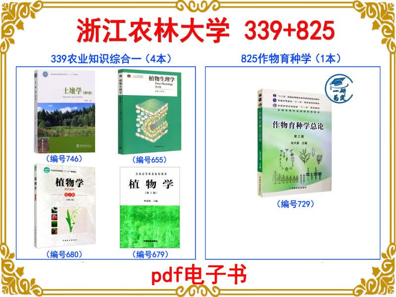 浙江农林大学农艺与种业339农业知识综合一825作物育种学 8251本pdf