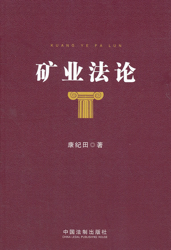矿业法论 康纪田著