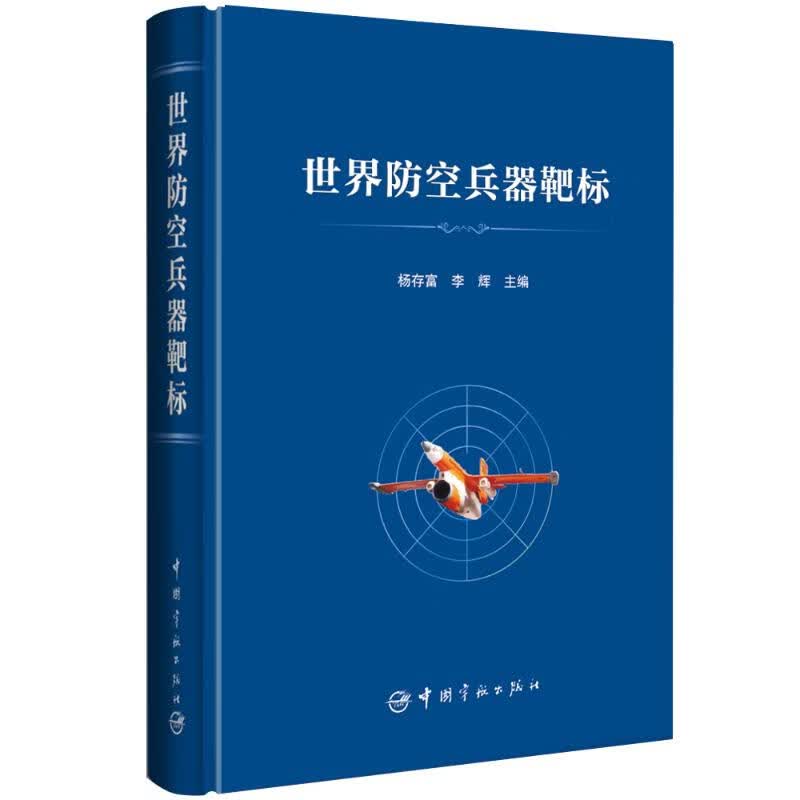 世界防空兵器靶标 杨存富  李辉 书籍