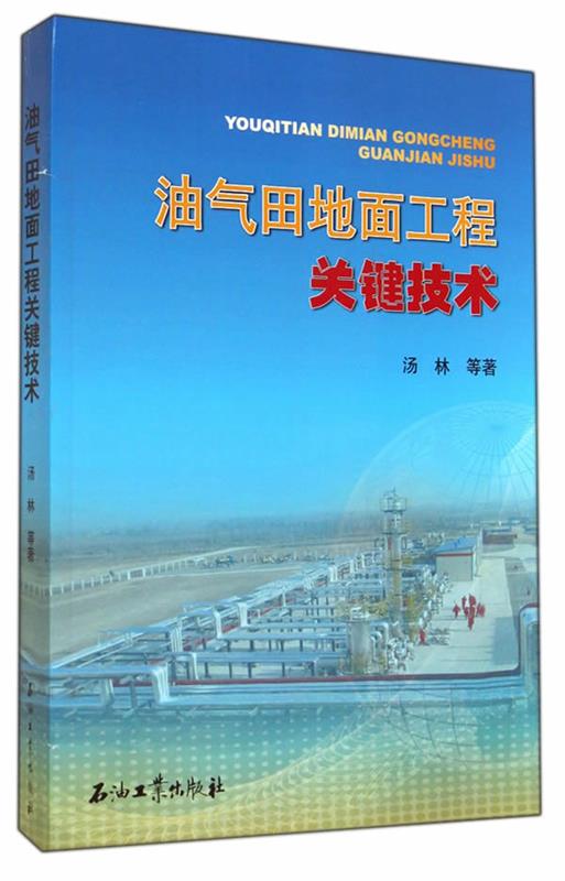 油气田地面工程关键技术