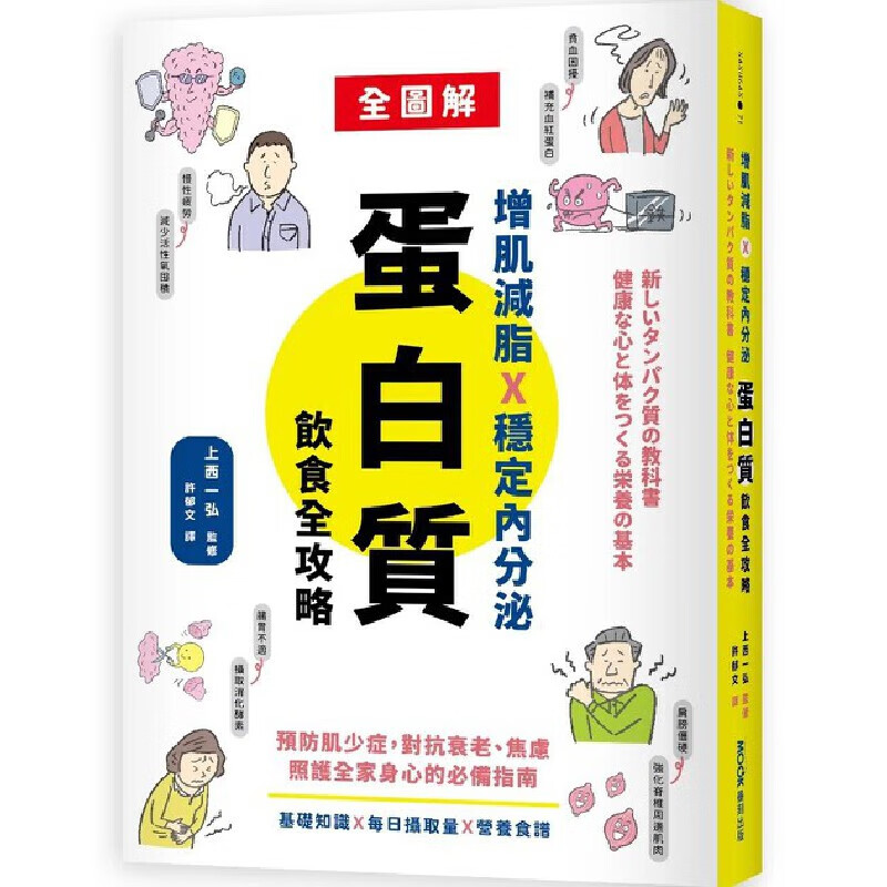 预售 增肌减脂X稳定内分泌，蛋白质饮食全攻略：预防肌少症，对抗衰老、焦虑，照护全家身心的指南 墨刻 上西一弘(监修)