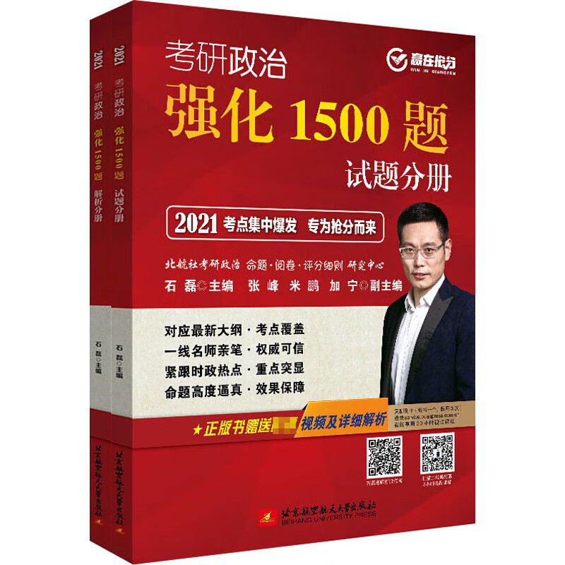 考研政治强化1500题 2021(全2册) 石磊 编 书籍