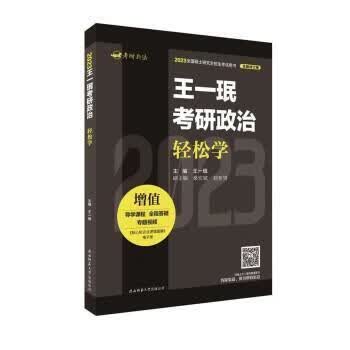 23王一珉考研政治轻松学王一珉考试9787569528299