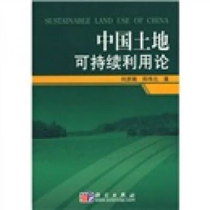 中国土地可持续利用论(作者签名)