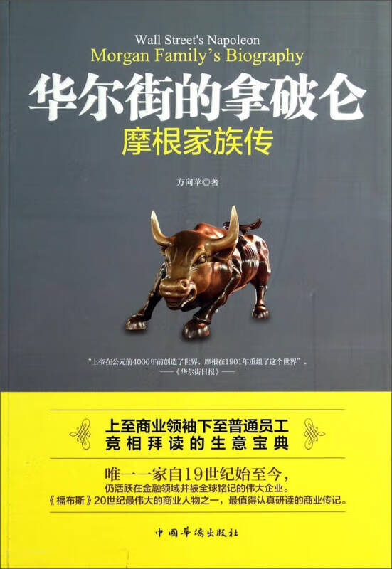 华尔街的拿破仑(摩根家族传)【精选】