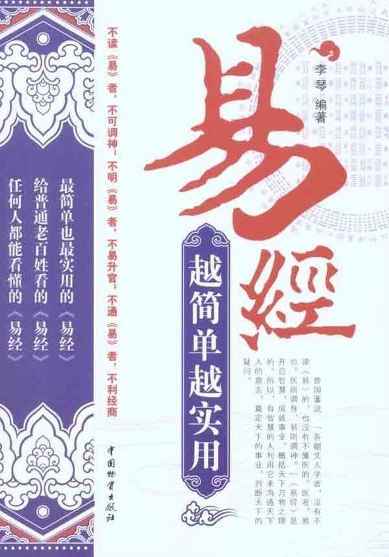 易经越简单越实用 李琴