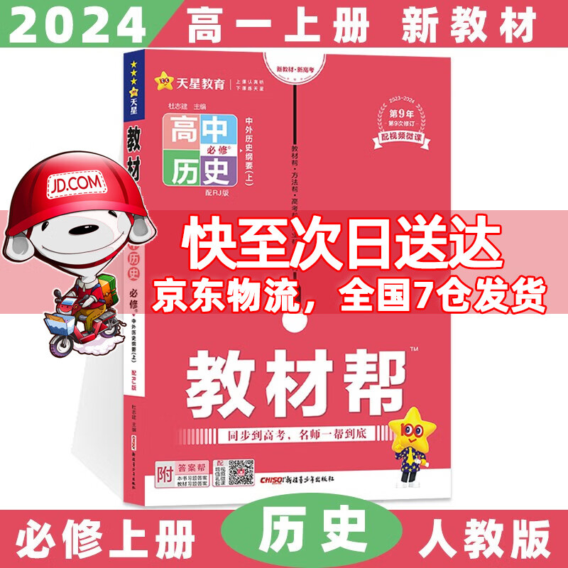 科目自选高一上册】2024教材帮高中高一上必修一必修第1一册语文数学英语物理化学生物政治历史地理全套自选 历史必修上册人教版RJ 新高考高1上册课本同步教辅讲解辅导资料书