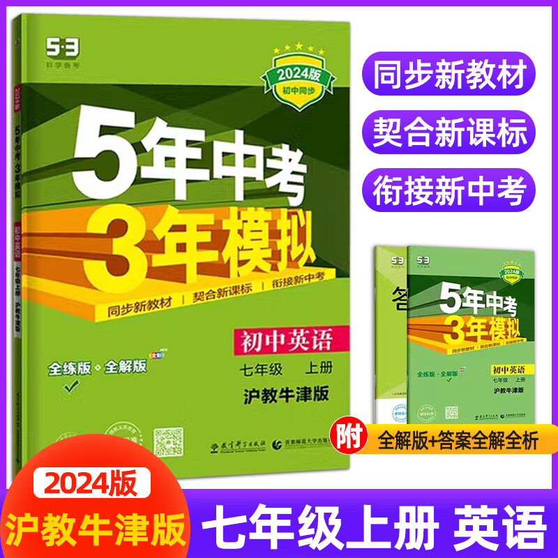 【沪教牛津版】2024版5年中考3年模拟七年级上册英语53初中7年级上册英语HJNJ版同步练习册初一同步教辅课本 53五年中考三年模拟曲一线 七年级上 英语