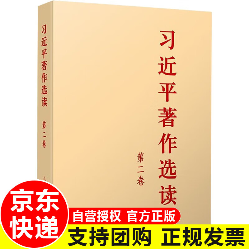 习近平著作选读第一卷 第二卷 普及本大字本精装本一二卷可选 人民出版社党建读物 新时代中国特色社会主义思想主题教育学习书籍 习近平著作选读普及本（第二卷）