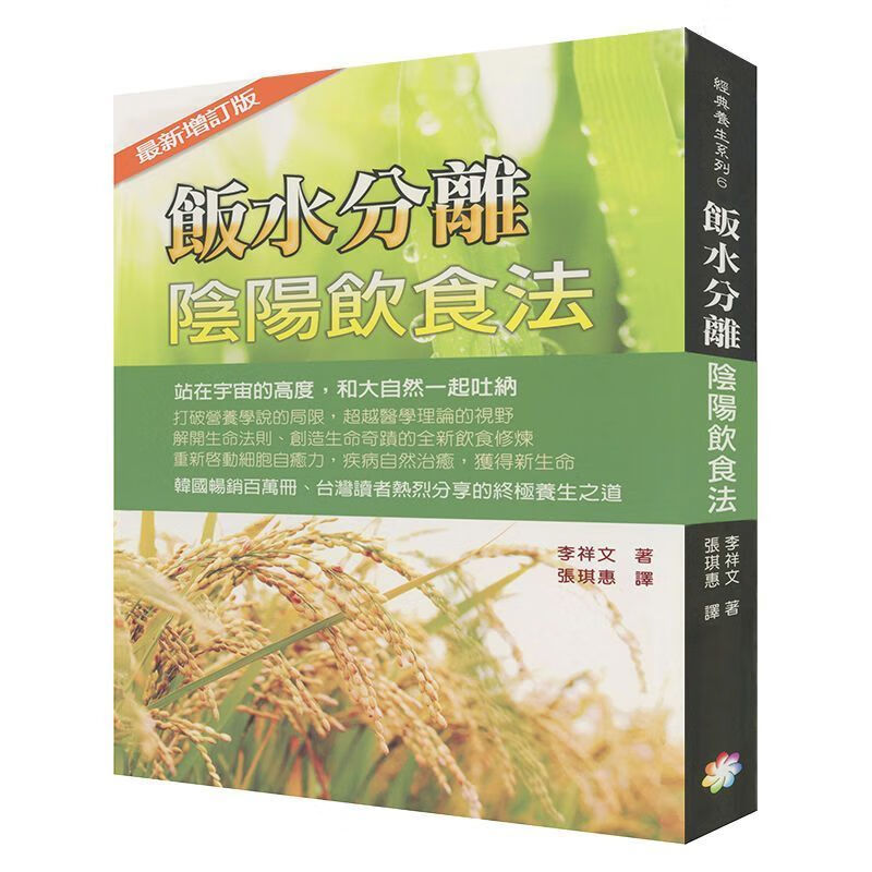 【全新现货】实践饭水分离,阴阳饮食法,四季体质养生法 饭水分离阴阳饮食法