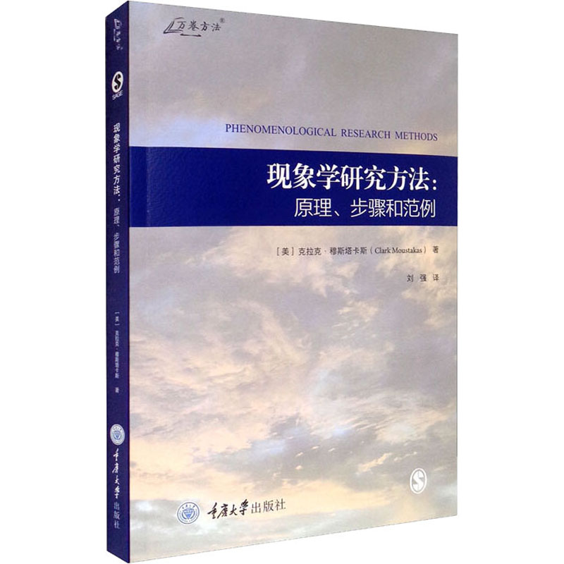 现象学研究方法:原理、步骤和范例 图书