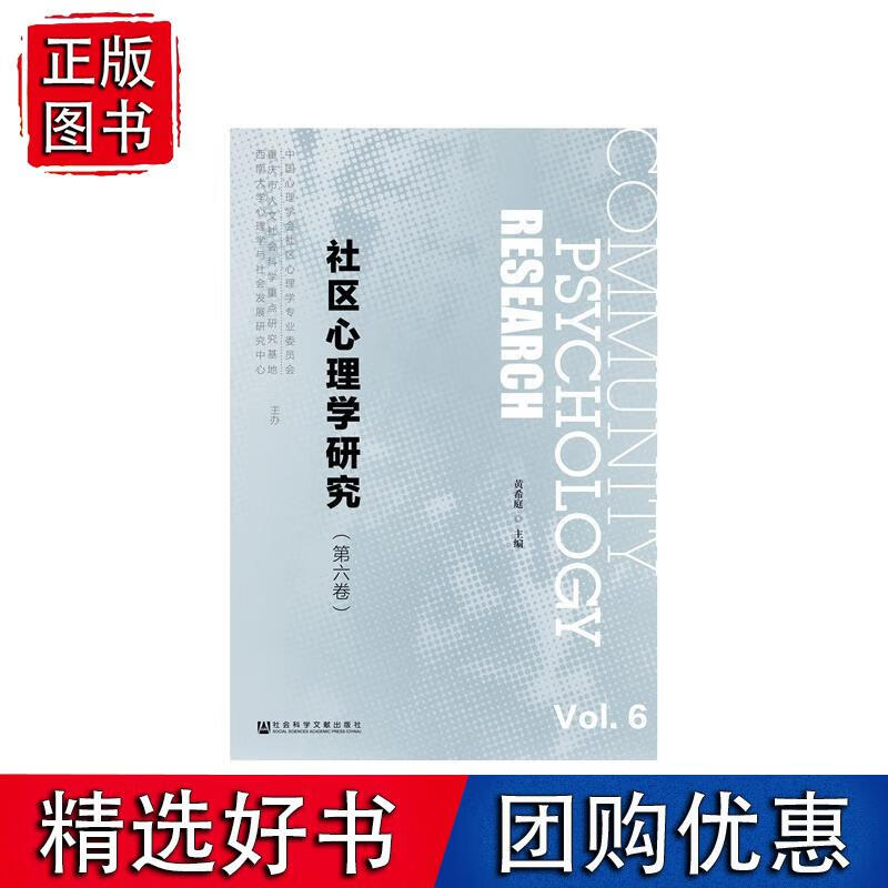 社区心理学研究（第六卷）社区心理学研究(第6卷)