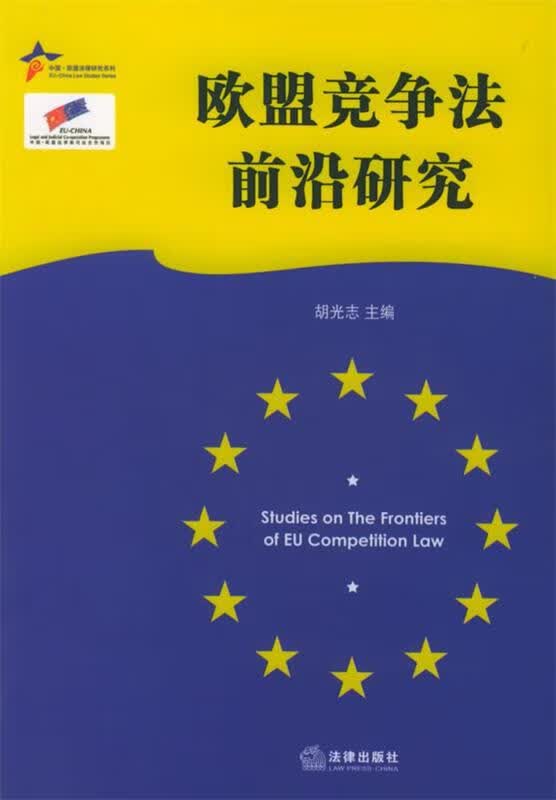 欧盟竞争法前沿研究