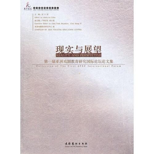 现实与展望第一届亚洲戏剧教育研究国际论坛论文集
