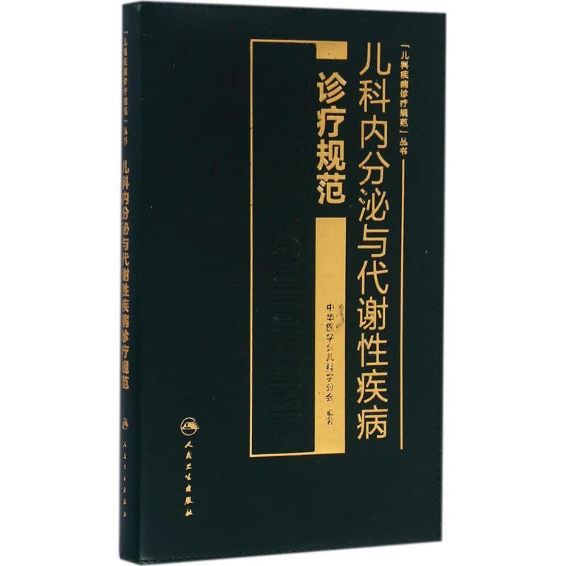 儿科内分泌与代谢性疾病诊疗规范 中华医学会儿科学分会编著 人民卫生出版社