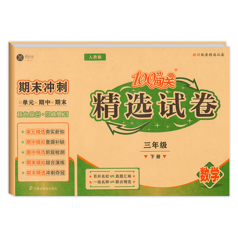 三年级下册试卷测试卷全套人教版100分闯关精选试卷单元期中期末复习冲刺100分作业模拟考试卷子小学3年级下 【单本】数学 三年级下