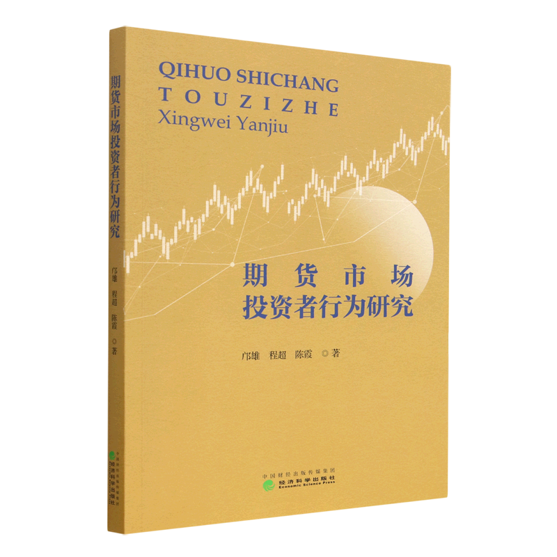 期货市场投资者行为研究