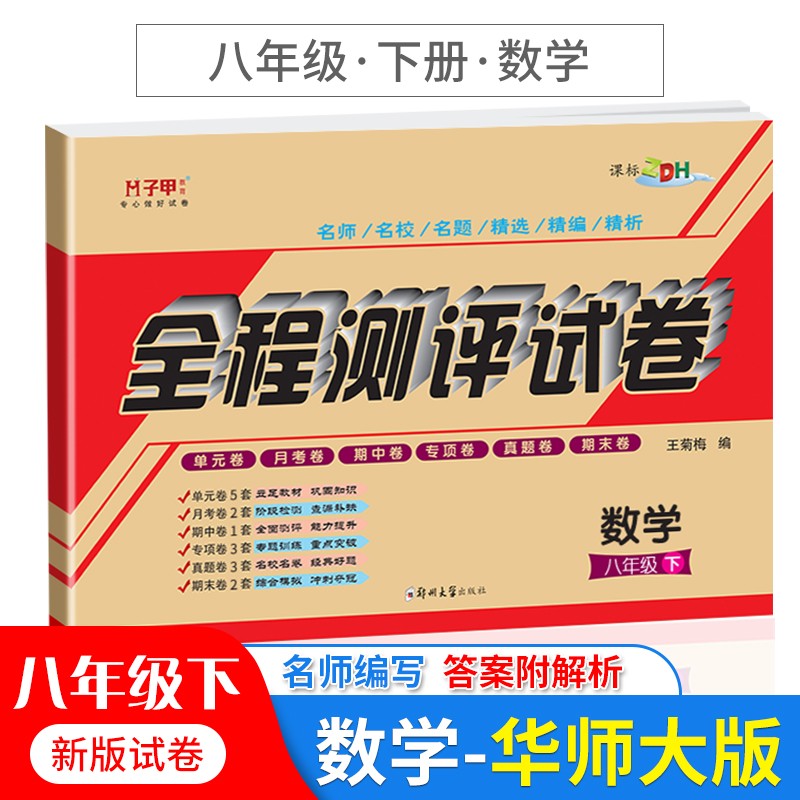 八年级下册数学试卷华师大版 初二8年级数学教材同步练习册 全程测评试卷单元月考期中期末测评卷