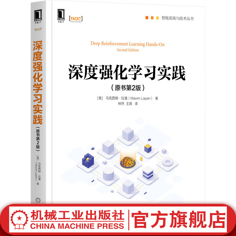 官网 深度强化学习实践 原书第2版 马克西姆 拉潘 人工智能 机器学习 深层Q网络 策略梯度方法
