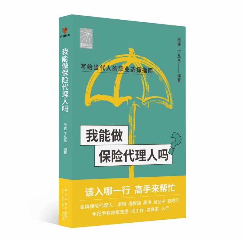我能做保险代理人吗 得到图书