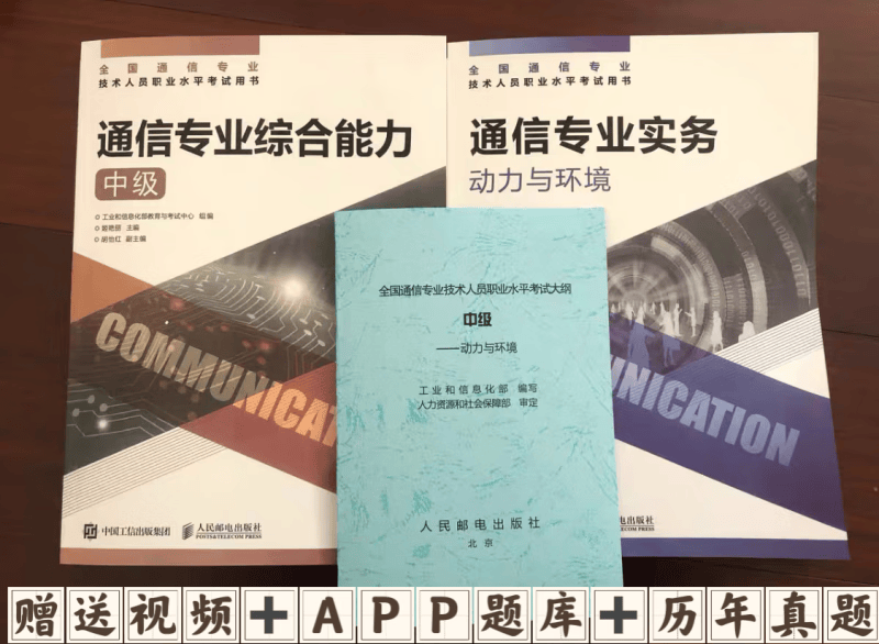 备考2023年全国通信专业技术人员初级考试教材用书通信工程师中级 中级能力+动力环境+大纲 共3本