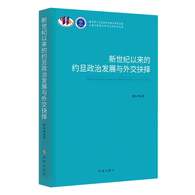 新世纪以来的约旦政治发展与外交抉择/上海外国语大学中东研究所