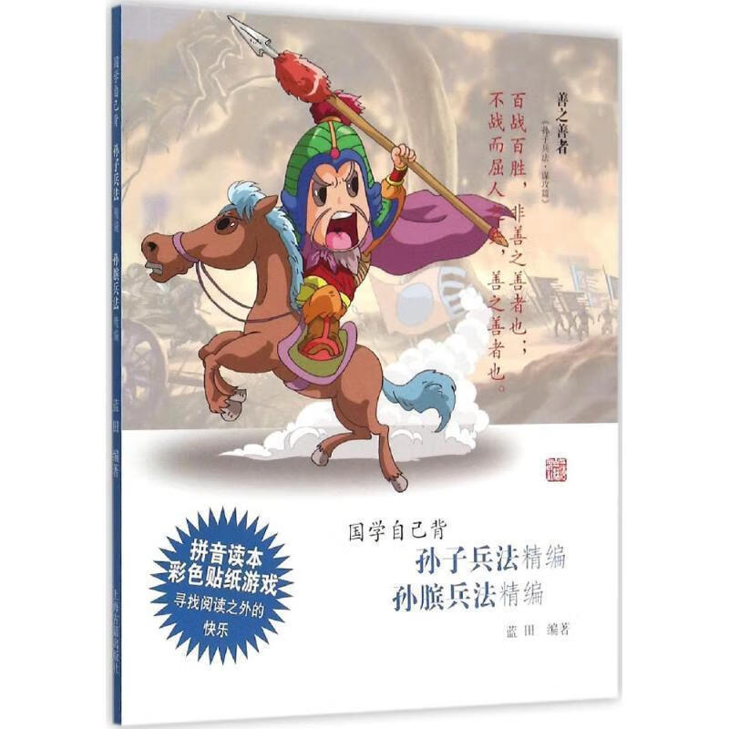 国学自己背:孙子兵法精编·孙膑兵法精编