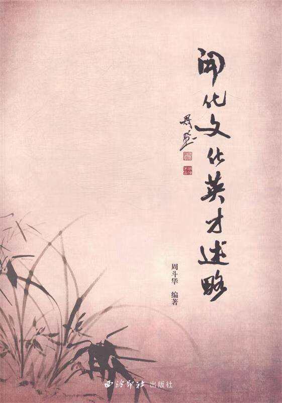 ！ 开化文化英才述略 9787550804111 周斗华 著 西泠印社出版社