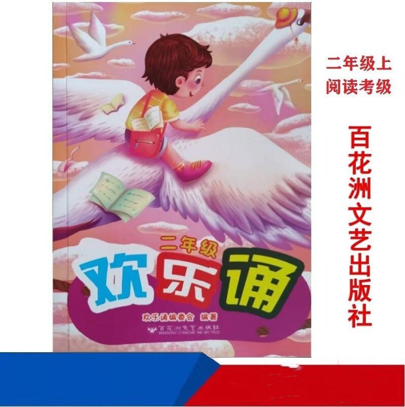 欢乐诵 欢乐颂 百花洲文艺出版社 小学2年级二年级上 阅读考级书