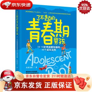 了不起的青春期男孩: 10～18岁男孩要知道的30个成长法则 中国妇女出版社