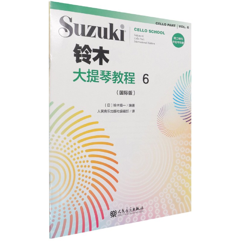 铃木大提琴教程(6国际版) 人民音乐出版社 旗舰店官网 包邮