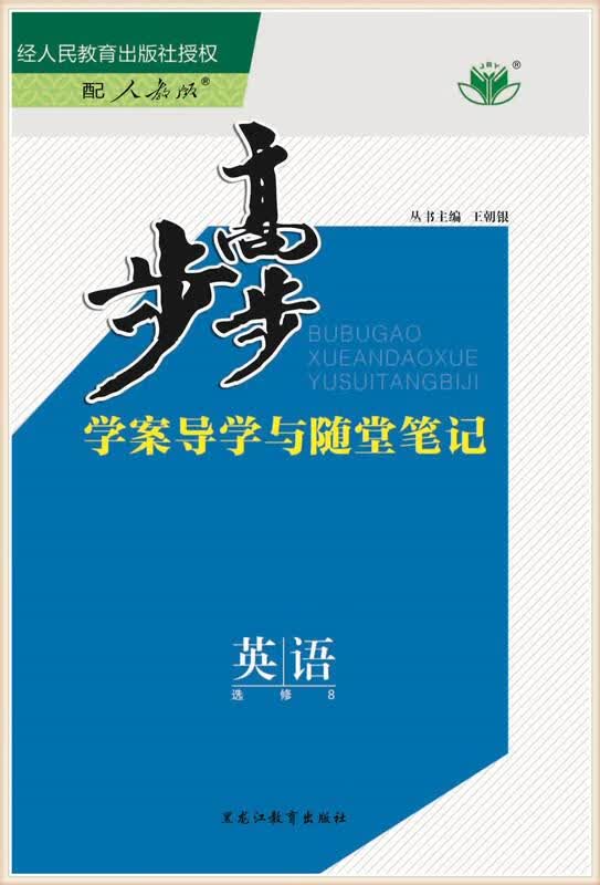 步步高英语选修8人教版 黑龙江教育出版社 9787531659853