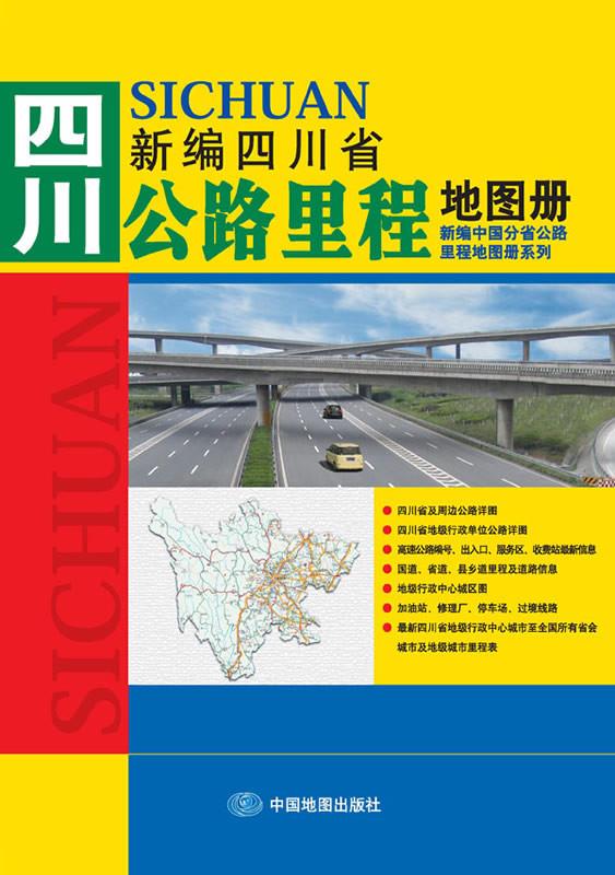 2014新编四川省公路里程地图册 中国地图出版社【书】