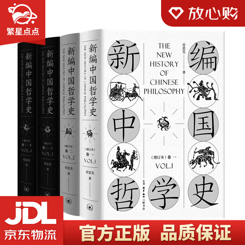 新编中国哲学史（增订本 套装全三卷共4册）劳思光 著 生活.读书.新知三联书店