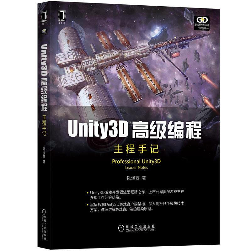Unity3D高级编程：主程手记 层层拆解Unity3D游戏客户端架构，深入剖析各个模块技术方案，