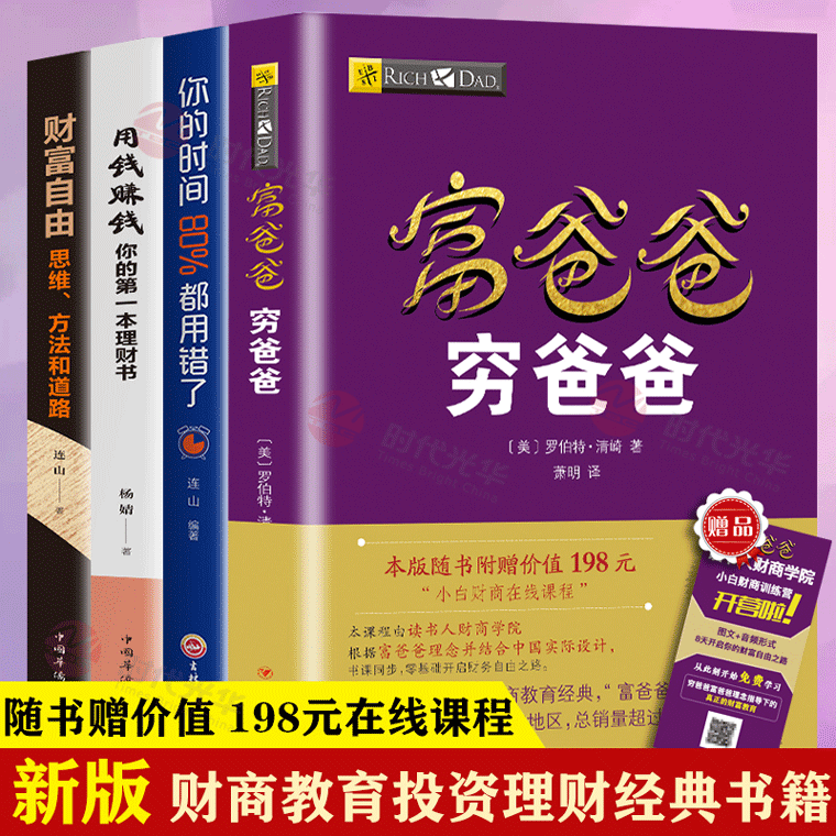 穷爸爸富爸爸原版 全套4册 罗伯特清崎书 富爸爸穷爸爸 财富自由之路 用钱赚钱 企业公司财务管理思维财商书籍 全4册 企业公司财务管理书籍