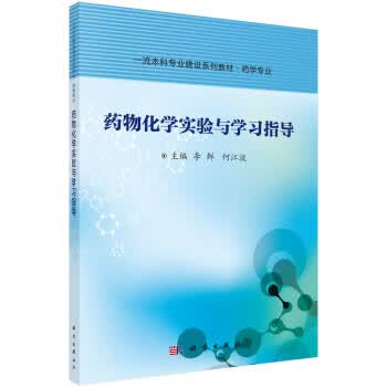 药物化学实验与学习指导 李鲜,何江波 科学出版社 9787030686770