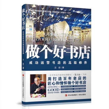 做个好书店 三石 9787555288169