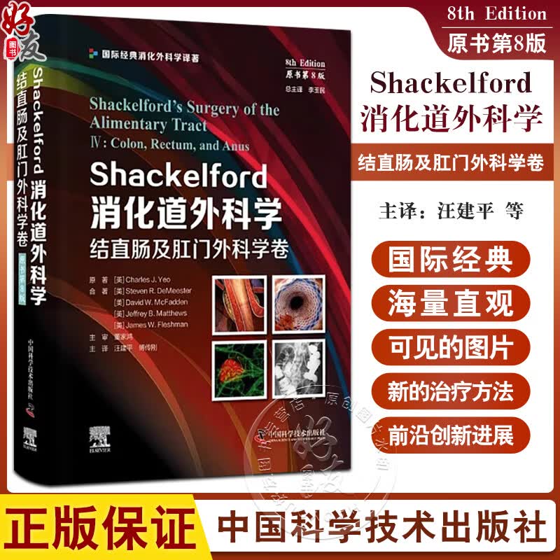 Shackelford消化道外科学 原书第8版 结直肠及肛门外科学卷 李玉民等译 国际经典消化外科学译著 中国科学技术出版社9787523600719