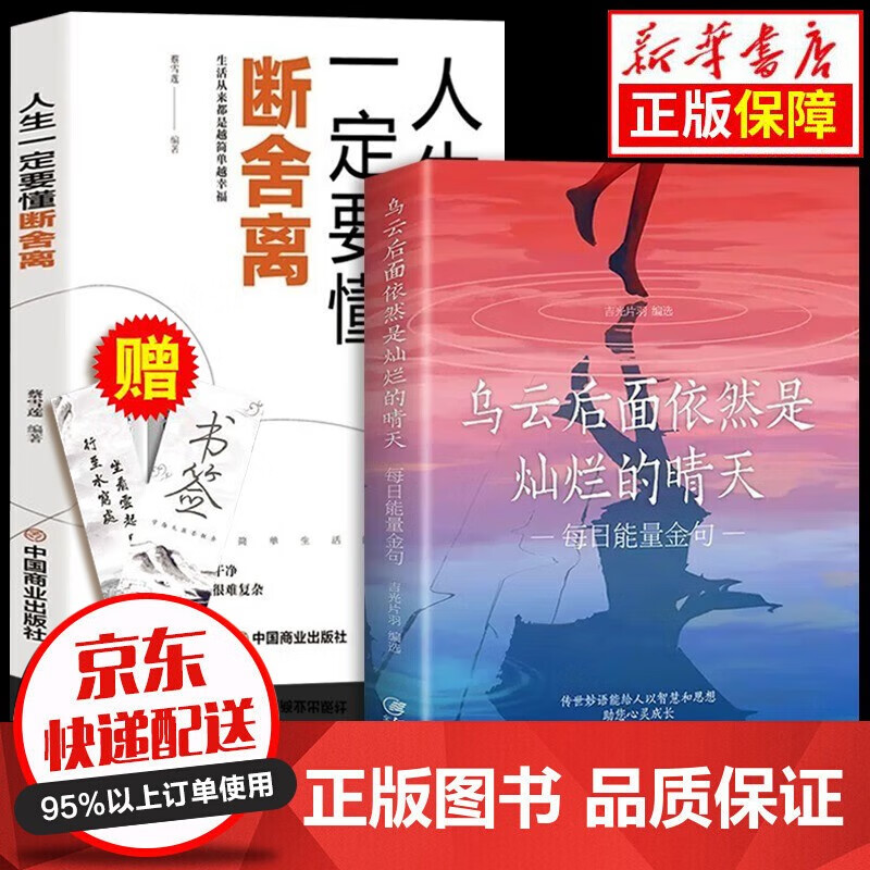 当天发货赠送书签】乌云后面依然是灿烂的晴天 感悟人生每日箴言自我修养启迪心灵短句经典文学诗歌词曲书籍 全2册：乌云后面依然是灿烂的晴天+人生要懂断舍离