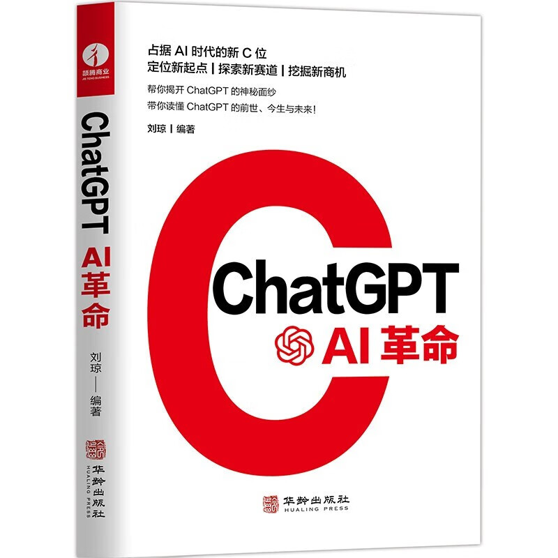 Chat GPT：AI革命 刘琼 著