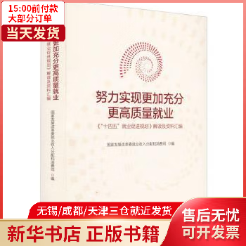 励志与成功/行业成功指南 努力实现更充分更高质量就业--《“十四五”就业促进规划》解读及资料汇编 全新