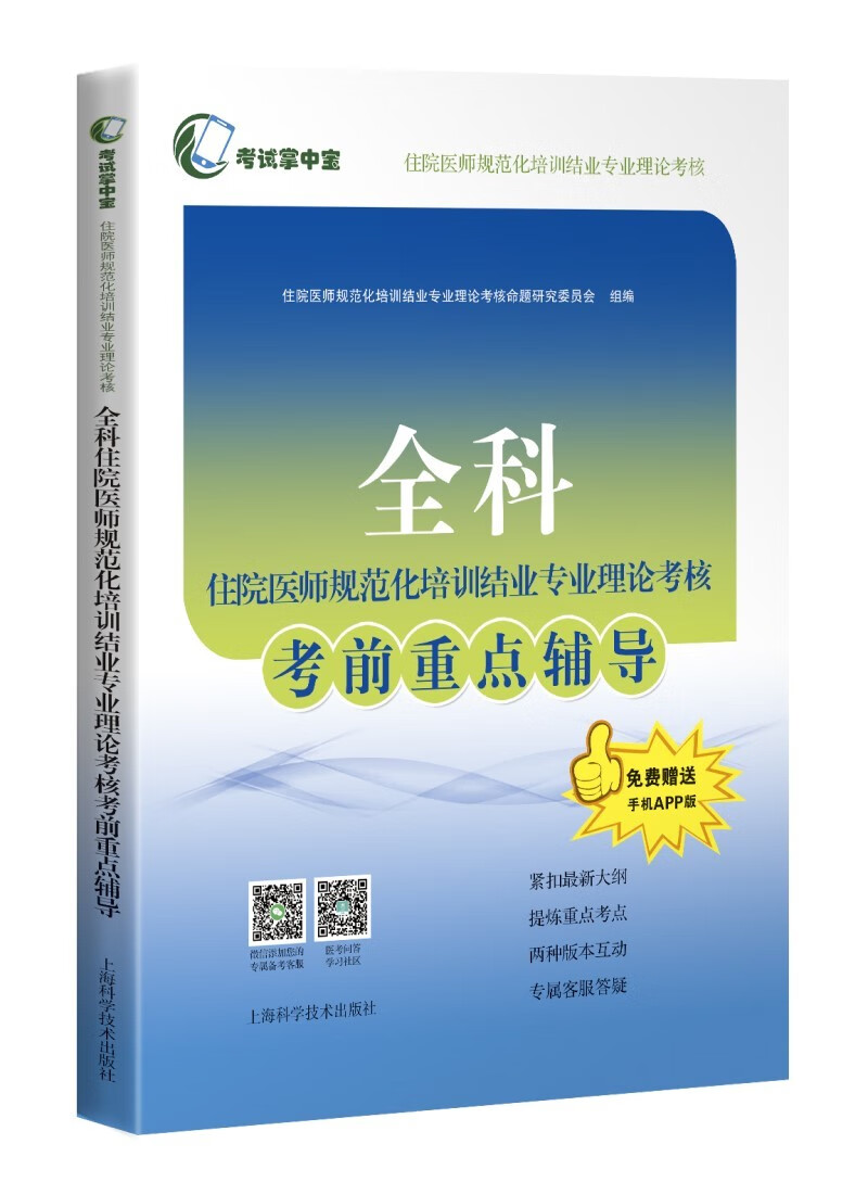 全科住院医师规范化培训结业专业理论考核考前重点辅导