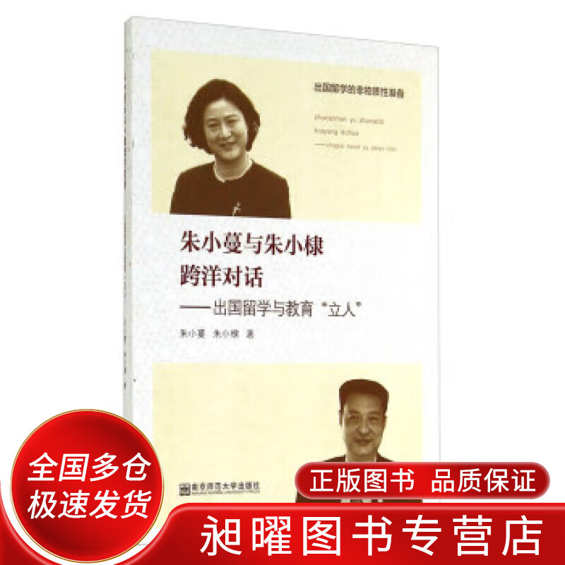 朱小蔓与朱小棣跨洋对话 出国留学与教育立人【精选】